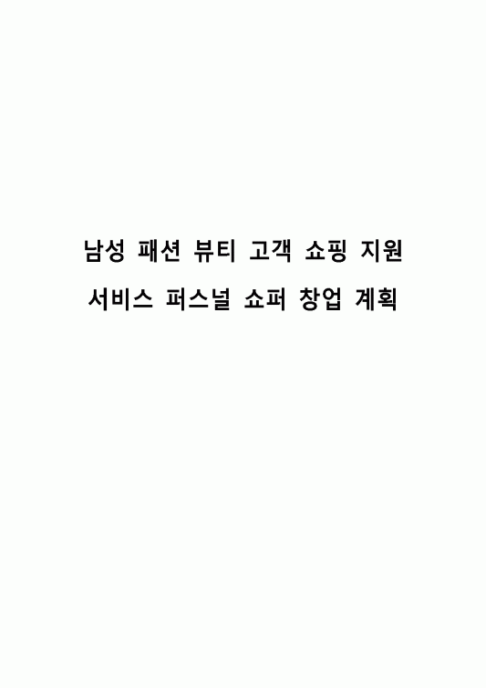 남성 패션 뷰티 고객 쇼핑 지원 서비스 퍼스널 쇼퍼 창업 계획