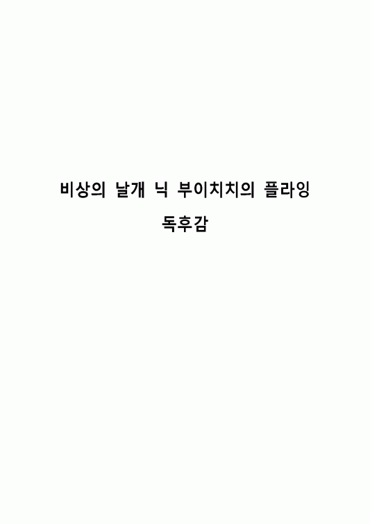 비상의 날개 닉 부이치치의 플라잉 독후감