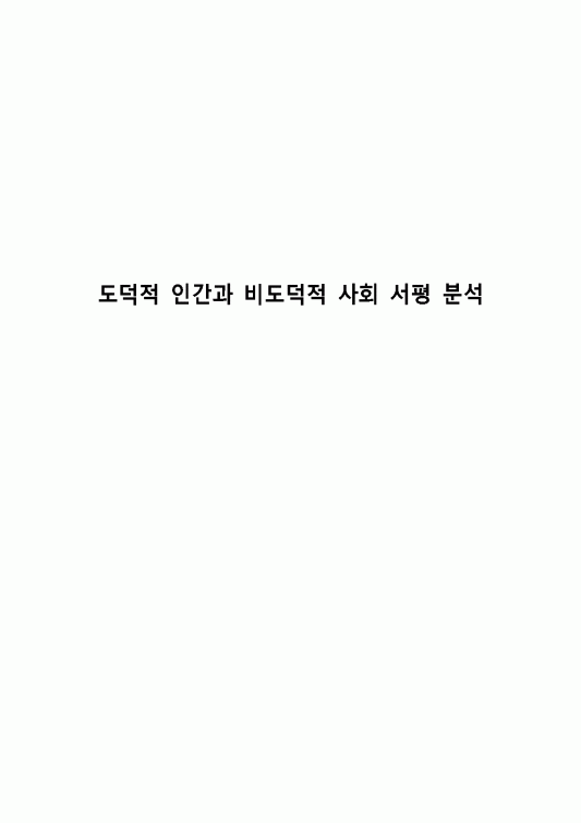 도덕적 인간과 비도덕적 사회 서평 분석