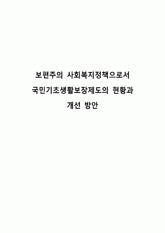 보편주의 사회복지정책으로서 국민기초생활보장제도의 현황과 개선 방안