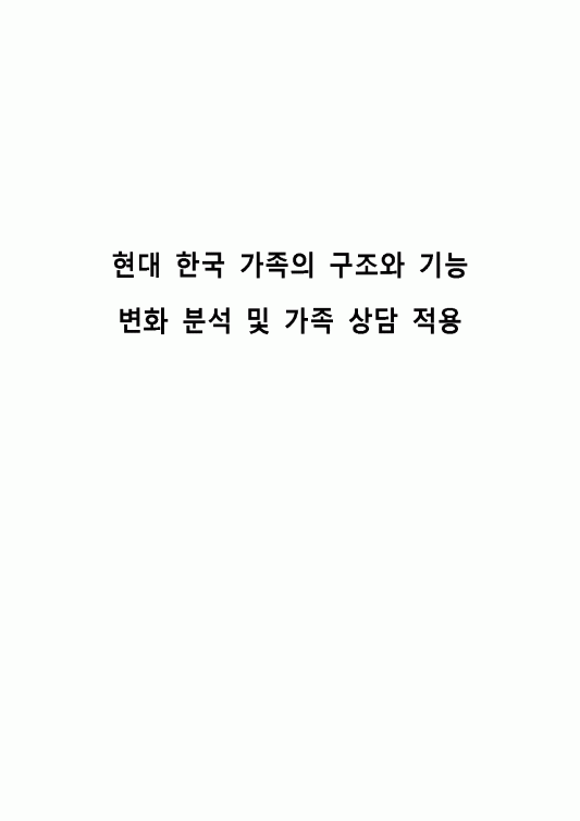 현대 한국 가족의 구조와 기능 변화 분석 및 가족 상담 적용