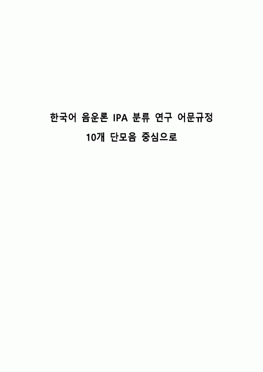 한국어 음운론 IPA 분류 연구 어문규정 10개 단모음 중심으로