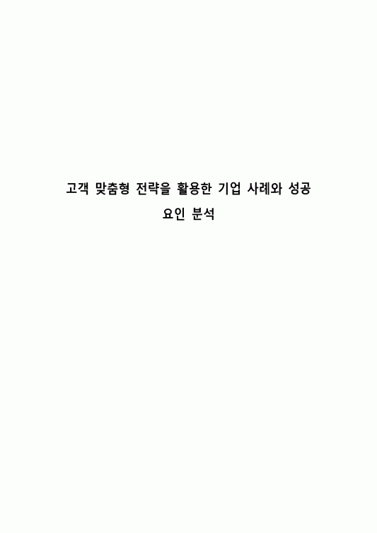 고객 맞춤형 전략을 활용한 기업 사례와 성공 요인 분석