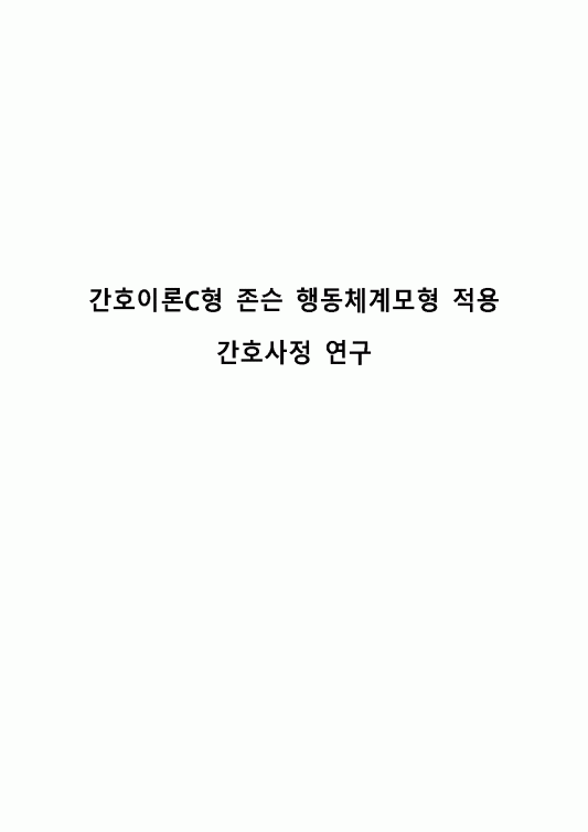 간호이론C형 존슨 행동체계모형 적용 간호사정 연구