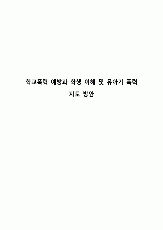 학교폭력 예방과 학생 이해 및 유아기 폭력 지도 방안