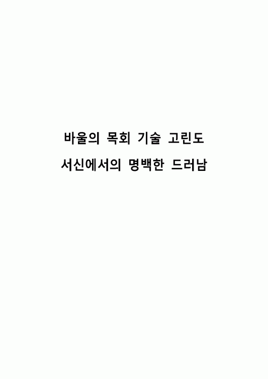 바울의 목회 기술 고린도 서신에서의 명백한 드러남