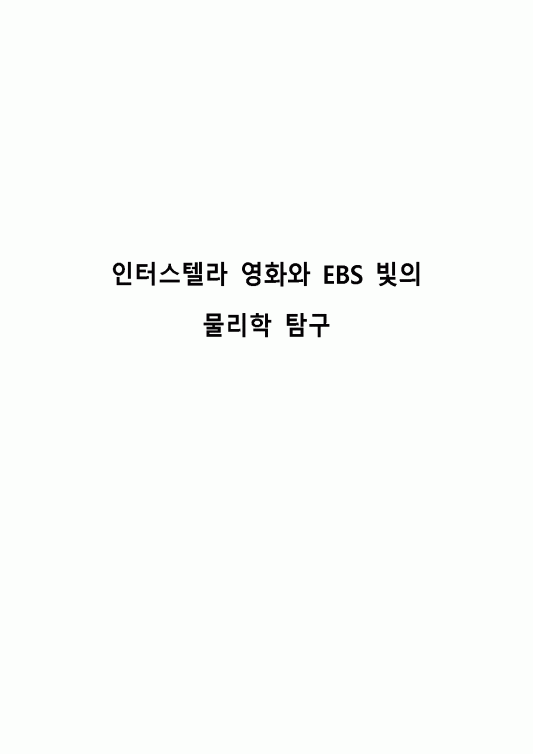 인터스텔라 영화와 EBS 빛의 물리학 탐구