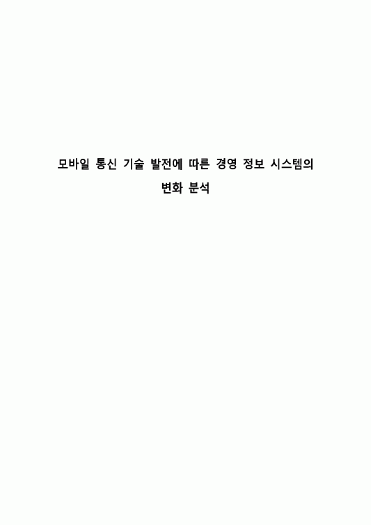 모바일 통신 기술 발전에 따른 경영 정보 시스템의 변화 분석