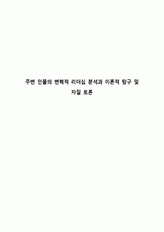 주변 인물의 변혁적 리더십 분석과 이론적 탐구 및 자질 토론