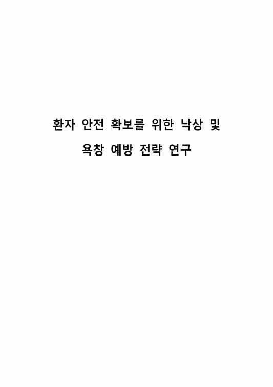 환자 안전 확보를 위한 낙상 및 욕창 예방 전략 연구