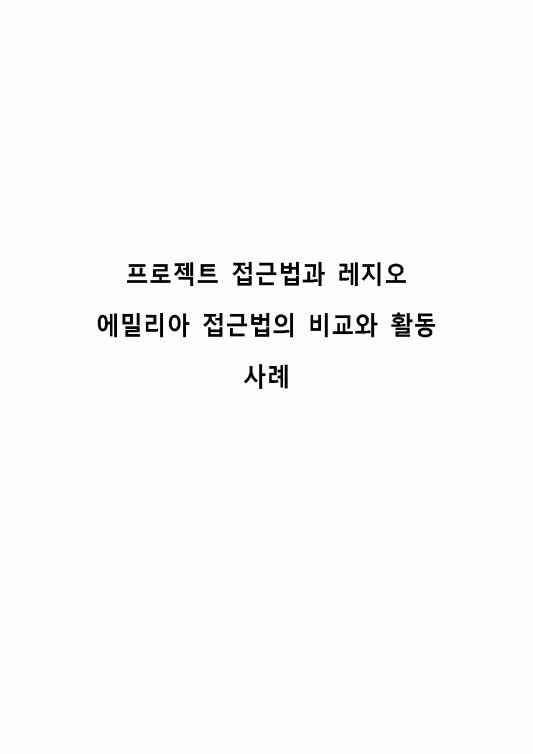 프로젝트 접근법과 레지오 에밀리아 접근법의 비교와 활동 사례