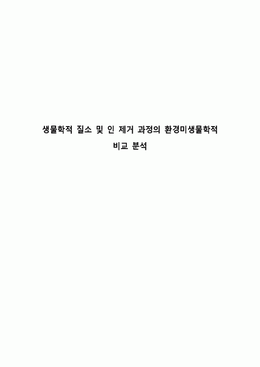 생물학적 질소 및 인 제거 과정의 환경미생물학적 비교 분석