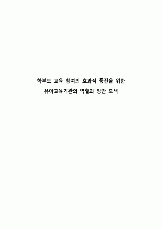 학부모 교육 참여의 효과적 증진을 위한 유아교육기관의 역할과 방안 모색