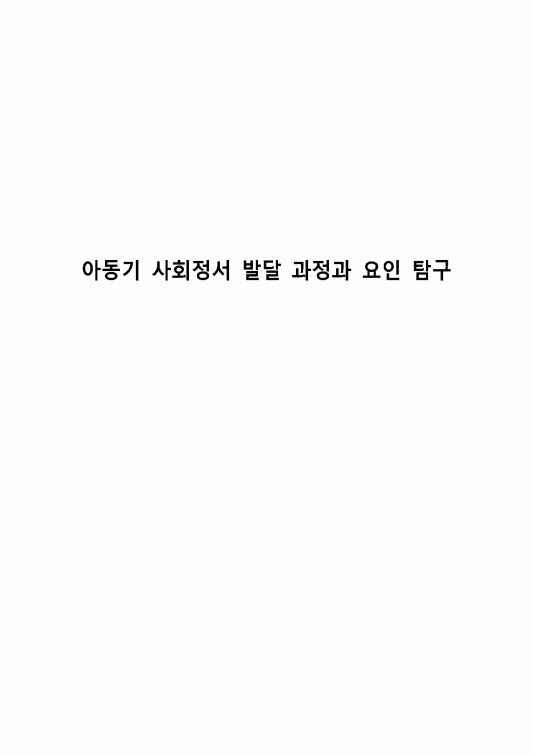 아동기 사회정서 발달 과정과 요인 탐구