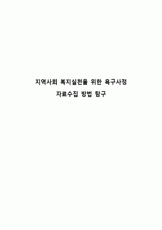 지역사회 복지실천을 위한 욕구사정 자료수집 방법 탐구