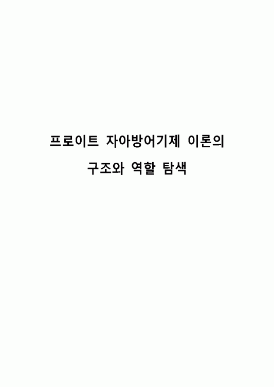 프로이트 자아방어기제 이론의 구조와 역할 탐색