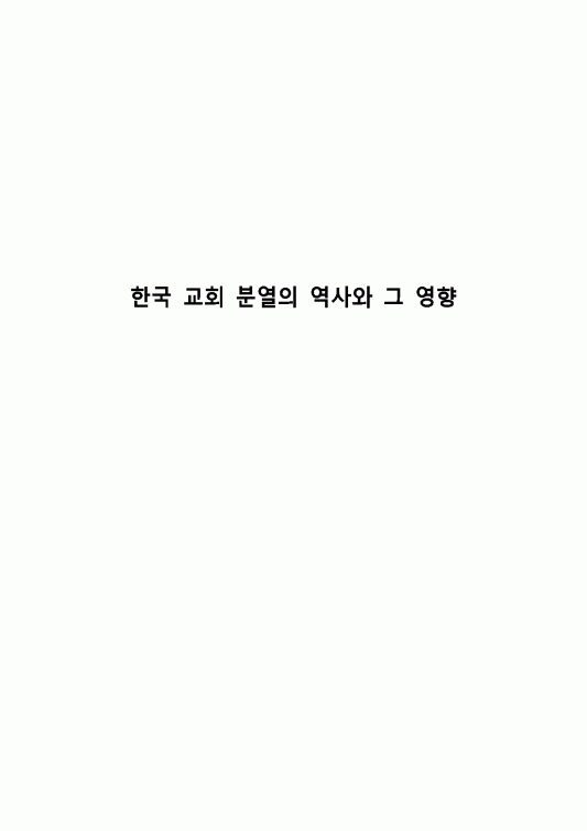 한국 교회 분열의 역사와 그 영향