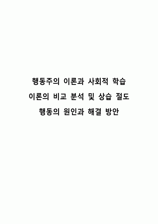 행동주의 이론과 사회적 학습 이론의 비교 분석 및 상습 절도 행동의 원인과 해결 방안