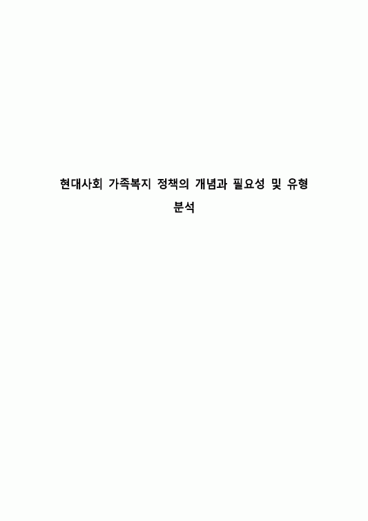현대사회 가족복지 정책의 개념과 필요성 및 유형 분석