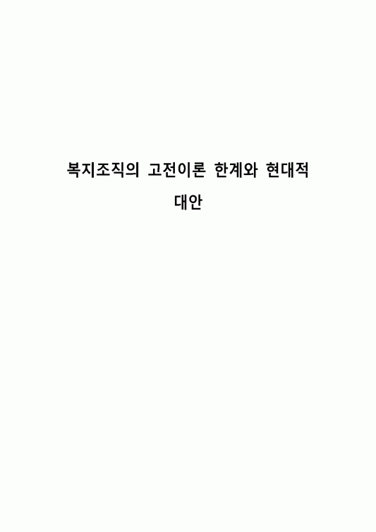 복지조직의 고전이론 한계와 현대적 대안