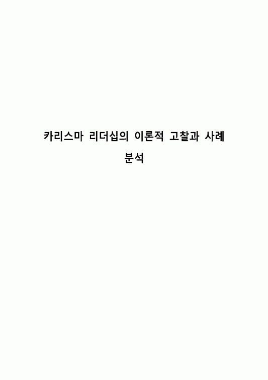 카리스마 리더십의 이론적 고찰과 사례 분석
