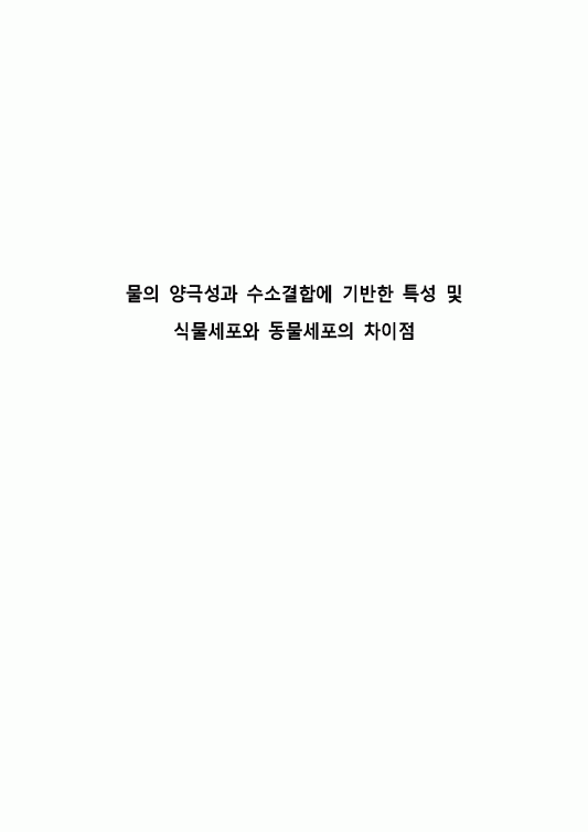 물의 양극성과 수소결합에 기반한 특성 및 식물세포와 동물세포의 차이점