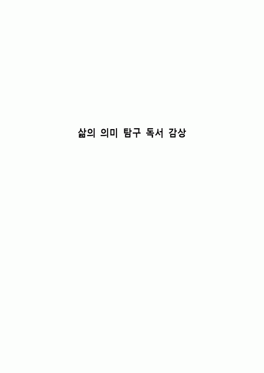 삶의 의미 탐구 독서 감상
