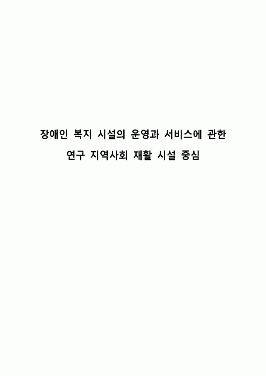 장애인 복지 시설의 운영과 서비스에 관한 연구 지역사회 재활 시설 중심