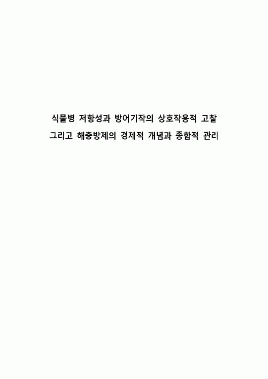 식물병 저항성과 방어기작의 상호작용적 고찰 그리고 해충방제의 경제적 개념과 종합적 관리