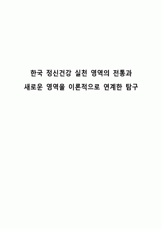 한국 정신건강 실천 영역의 전통과 새로운 영역을 이론적으로 연계한 탐구