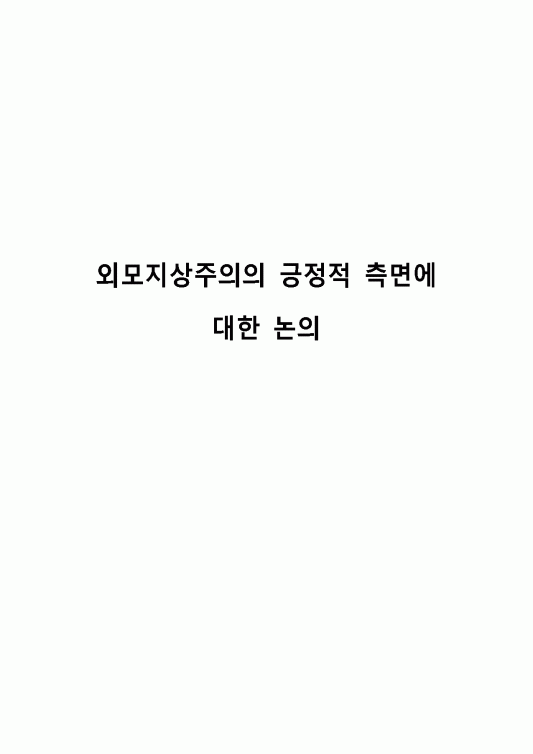 외모지상주의의 긍정적 측면에 대한 논의