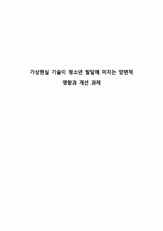 가상현실 기술이 청소년 발달에 미치는 양면적 영향과 개선 과제