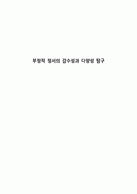 부정적 정서의 감수성과 다양성 탐구