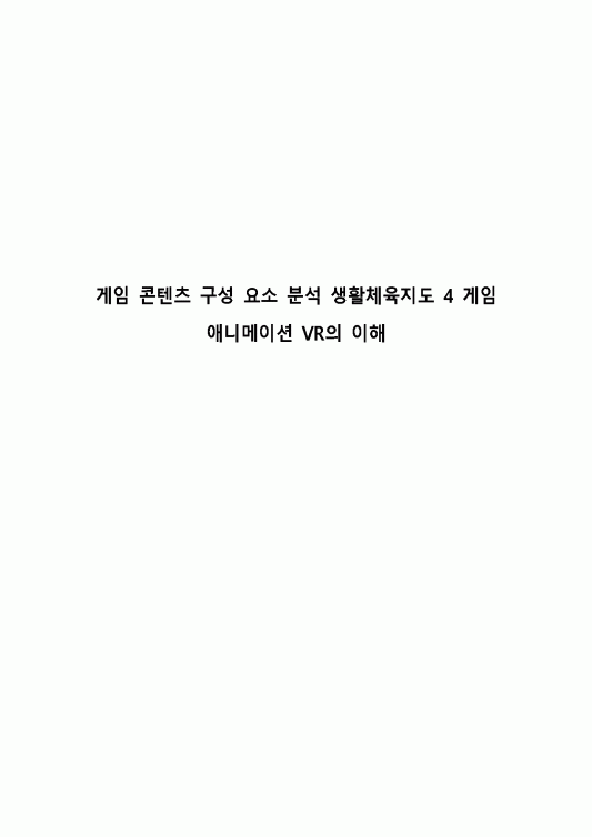 게임 콘텐츠 구성 요소 분석 생활체육지도 4 게임 애니메이션 VR의 이해