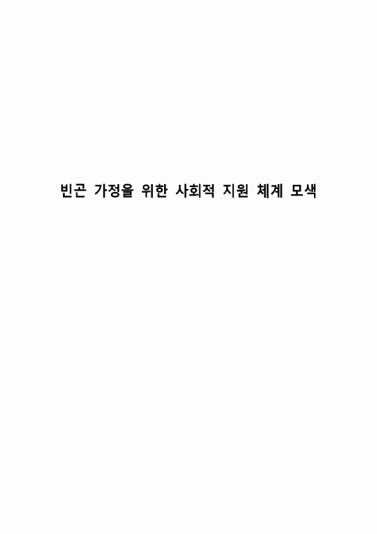 빈곤 가정을 위한 사회적 지원 체계 모색