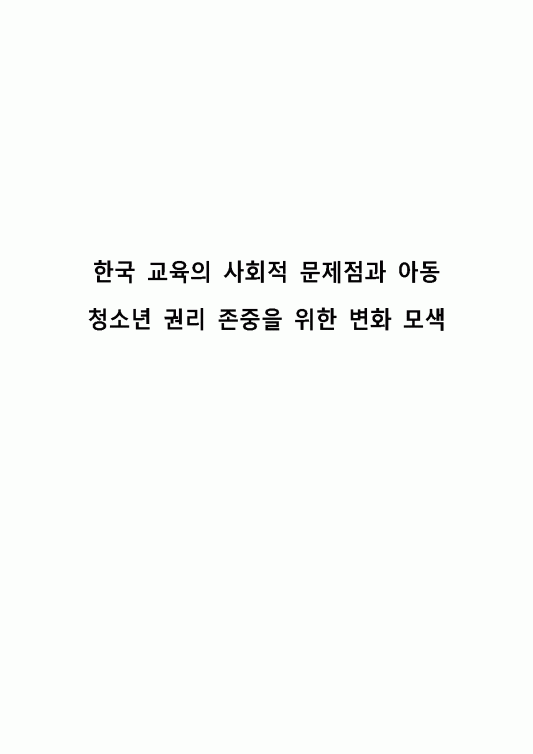한국 교육의 사회적 문제점과 아동 청소년 권리 존중을 위한 변화 모색