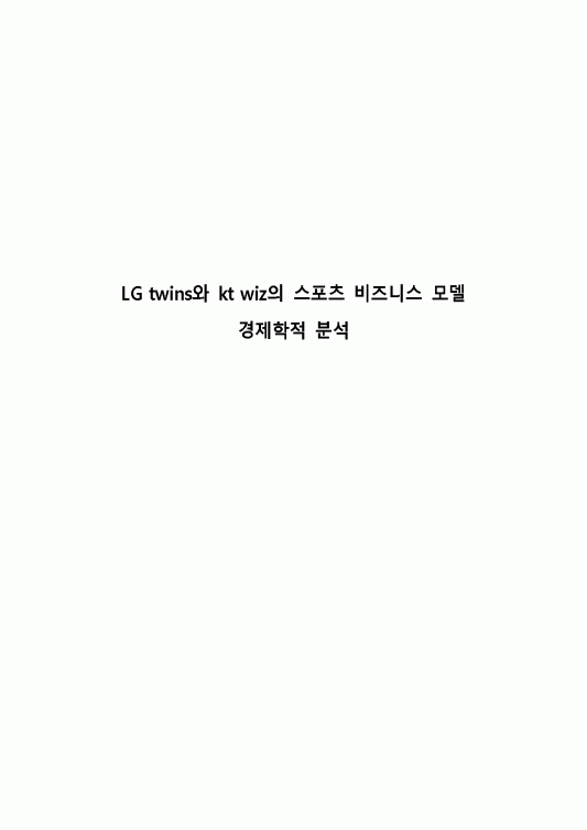 LG twins와 kt wiz의 스포츠 비즈니스 모델 경제학적 분석