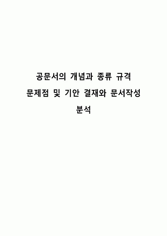공문서의 개념과 종류 규격 문제점 및 기안 결재와 문서작성 분석