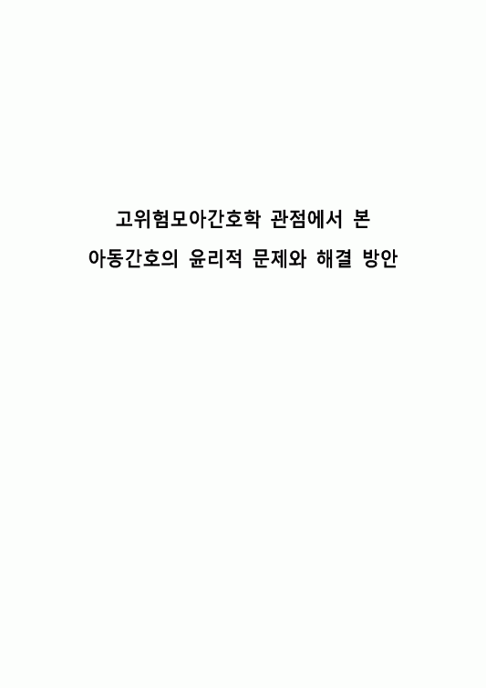 고위험모아간호학 관점에서 본 아동간호의 윤리적 문제와 해결 방안