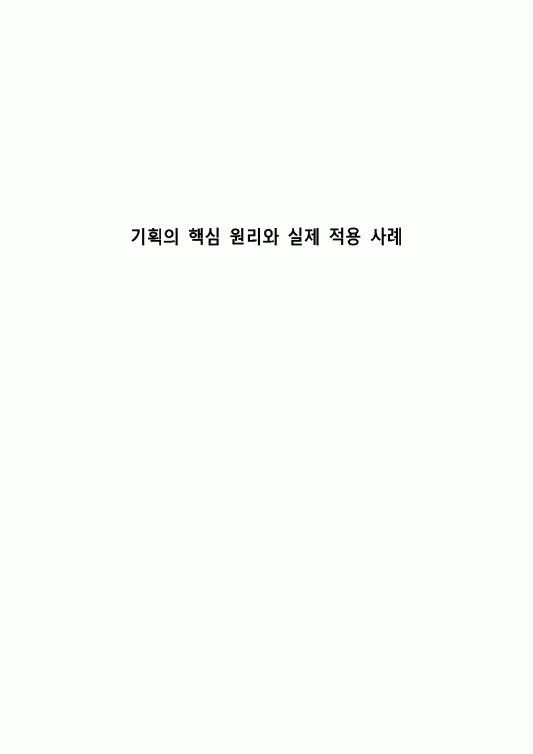 기획의 핵심 원리와 실제 적용 사례