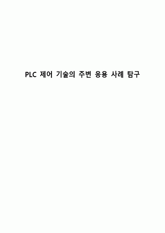 PLC 제어 기술의 주변 응용 사례 탐구