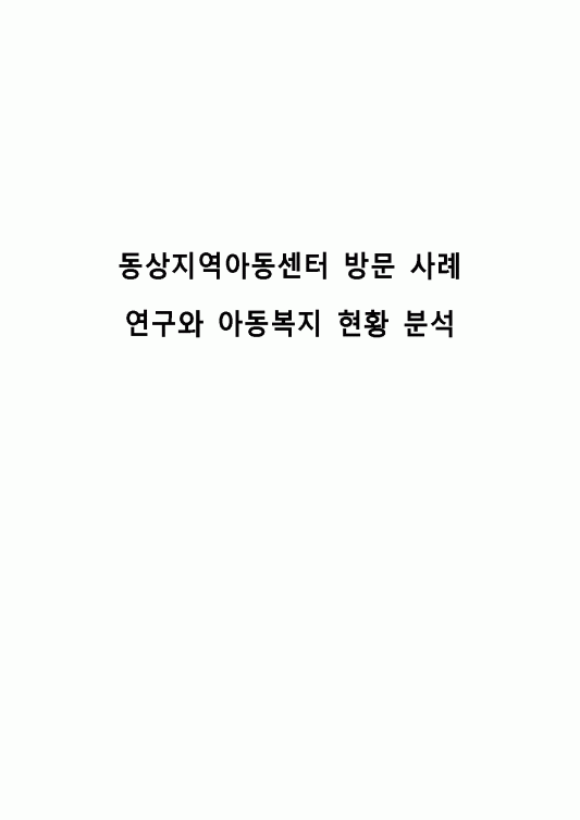 동상지역아동센터 방문 사례 연구와 아동복지 현황 분석