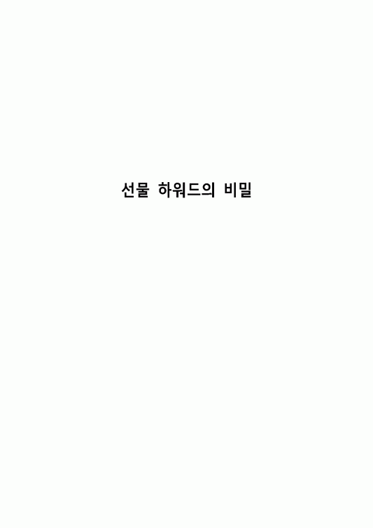 선물 하워드의 비밀