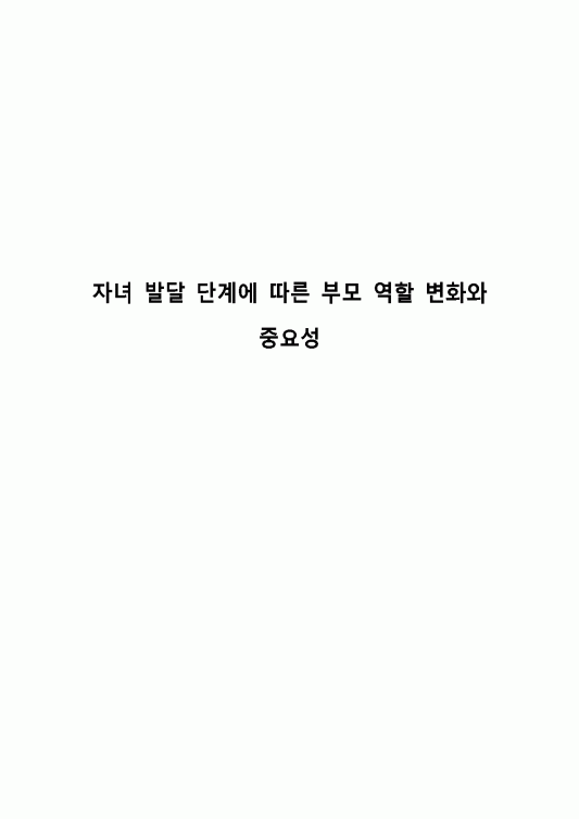 자녀 발달 단계에 따른 부모 역할 변화와 중요성