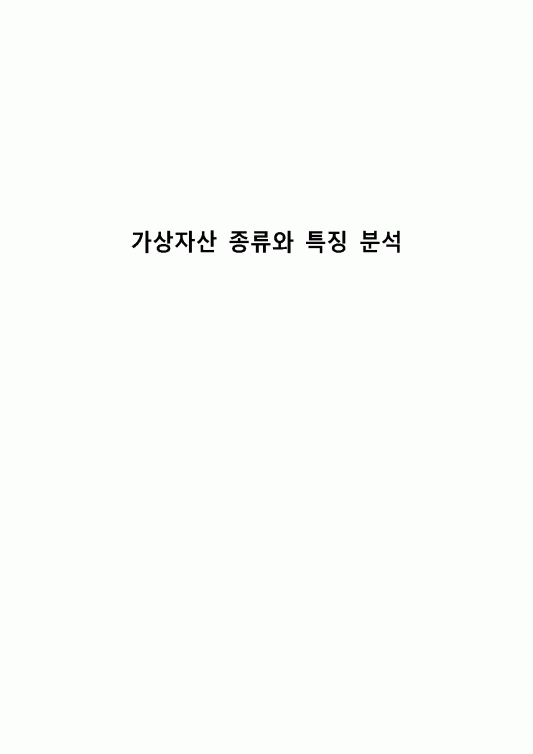 가상자산 종류와 특징 분석