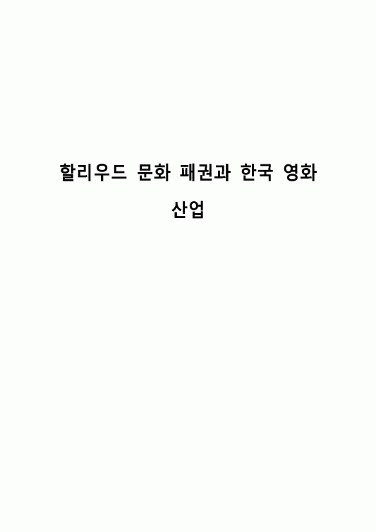 할리우드 문화 패권과 한국 영화 산업