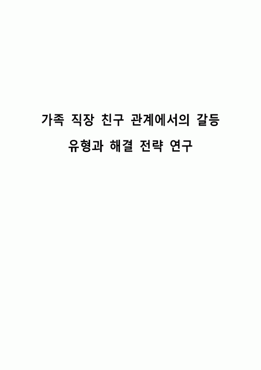 가족 직장 친구 관계에서의 갈등 유형과 해결 전략 연구