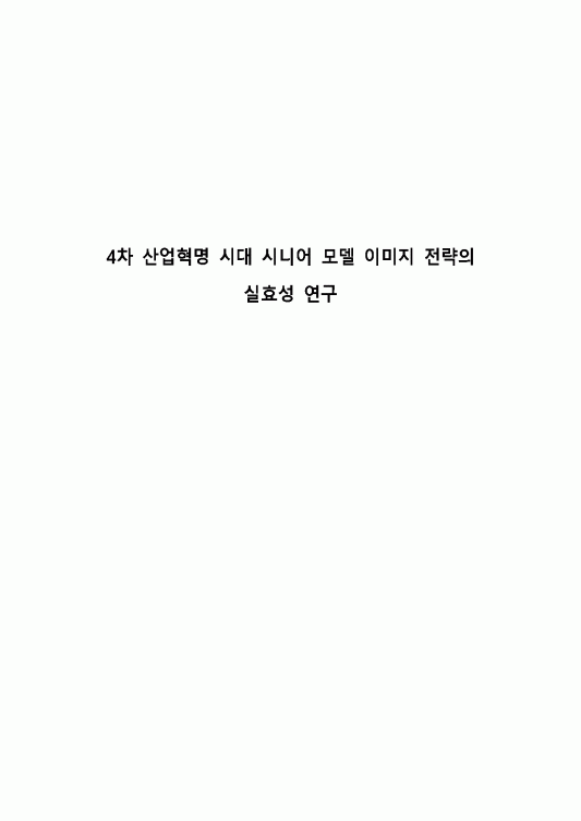 4차 산업혁명 시대 시니어 모델 이미지 전략의 실효성 연구