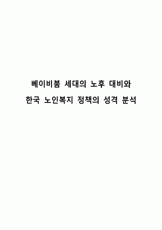 베이비붐 세대의 노후 대비와 한국 노인복지 정책의 성격 분석