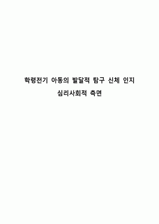 학령전기 아동의 발달적 탐구 신체 인지 심리사회적 측면